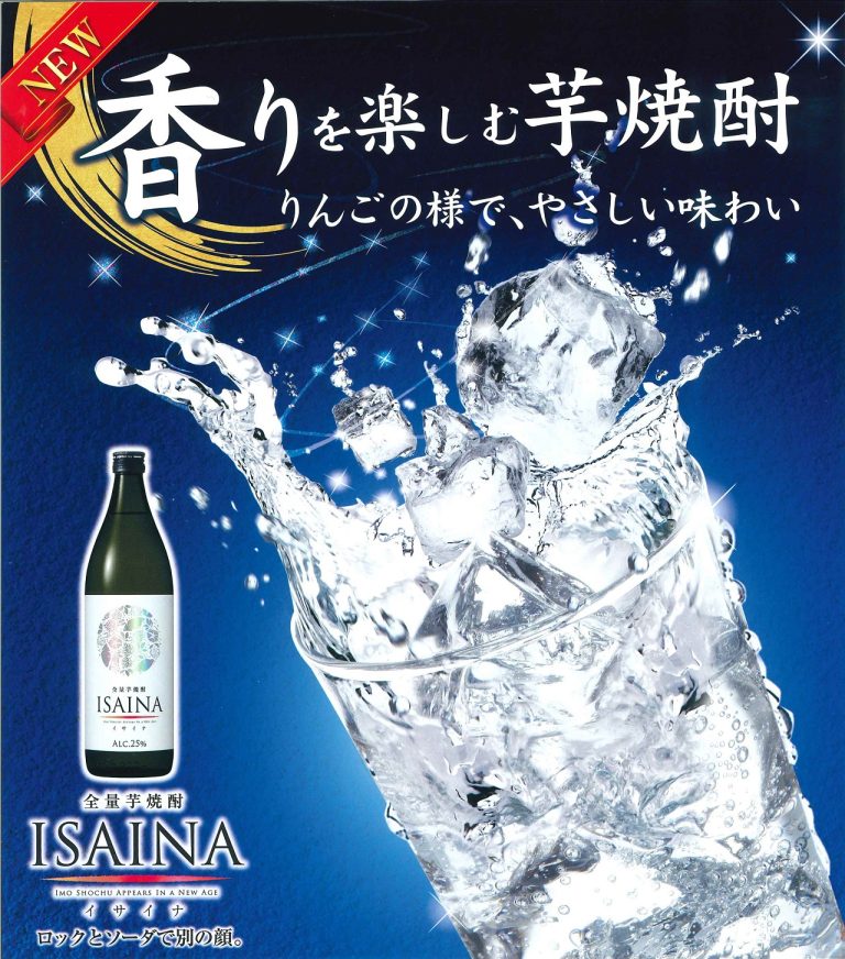 全量芋焼酎「ISAINA（イサイナ）」900ml新発売 | 株式会社十五屋